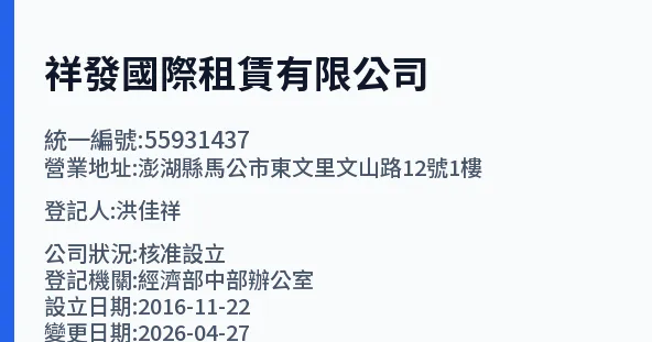 祥發國際租賃有限公司的照片-統編 55931437(澎湖縣) 公司登記資料與營業項目詳細圖表