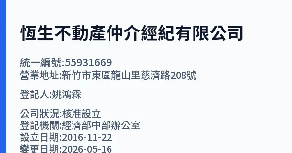 恆生不動產仲介經紀有限公司的照片-統編 55931669(新竹市) 公司登記資料與營業項目詳細圖表