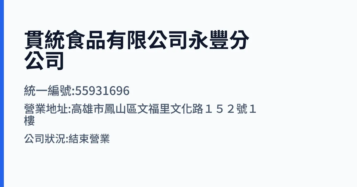 貫統食品有限公司永豐分公司 - 統編 55931696(高雄市) 公司登記資料與營業項目詳細圖表