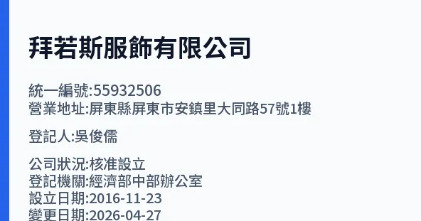 拜若斯服飾有限公司的照片-統編 55932506(屏東縣) 公司登記資料與營業項目詳細圖表