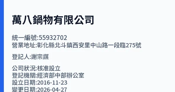 萬八鍋物有限公司的照片-統編 55932702(彰化縣) 公司登記資料與營業項目詳細圖表