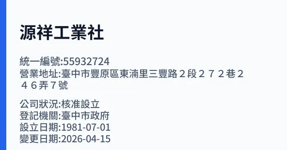 源祥工業社的照片-統編 55932724(臺中市) 公司登記資料與營業項目詳細圖表