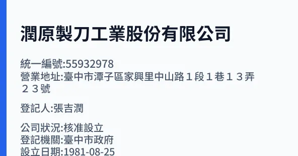 潤原製刀工業股份有限公司的照片-統編 55932978(臺中市) 公司登記資料與營業項目詳細圖表
