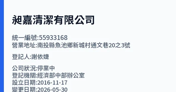 昶嘉清潔有限公司的照片-統編 55933168(南投縣) 公司登記資料與營業項目詳細圖表