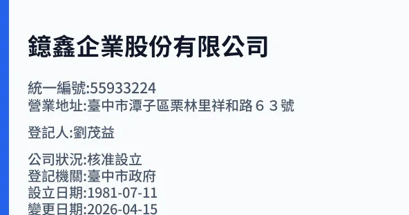 鐿鑫企業股份有限公司的照片-統編 55933224(臺中市) 公司登記資料與營業項目詳細圖表