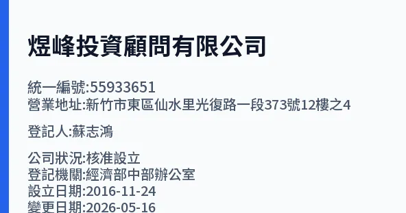 煜峰投資顧問有限公司的照片-統編 55933651(新竹市) 公司登記資料與營業項目詳細圖表