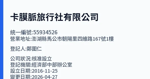 卡膜脈旅行社有限公司的照片-統編 55934526(澎湖縣) 公司登記資料與營業項目詳細圖表