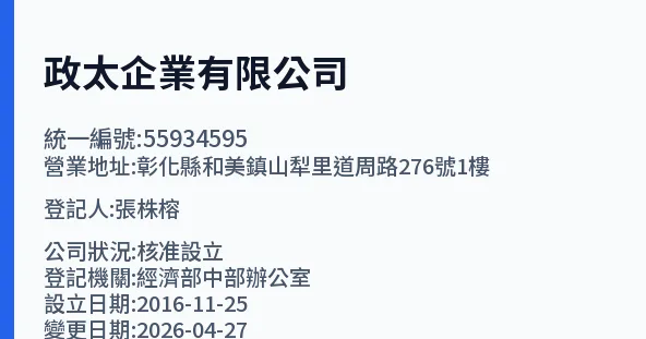 政太企業有限公司的照片-統編 55934595(彰化縣) 公司登記資料與營業項目詳細圖表