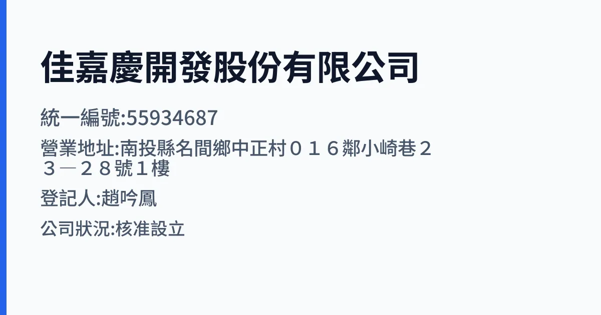 佳嘉慶開發股份有限公司 - 統編 55934687(南投縣) 公司登記資料與營業項目詳細圖表