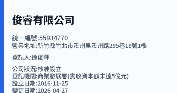 俊睿有限公司的照片-統編 55934770(新竹縣) 公司登記資料與營業項目詳細圖表