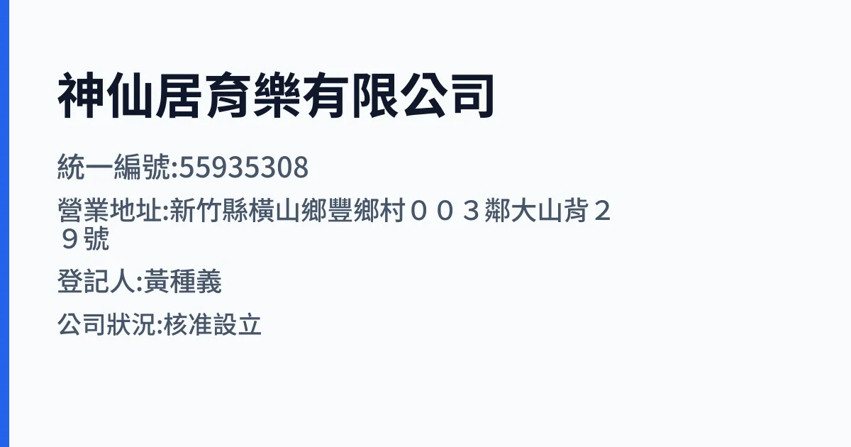 神仙居育樂有限公司 - 統編 55935308(新竹縣) 公司登記資料與營業項目詳細圖表