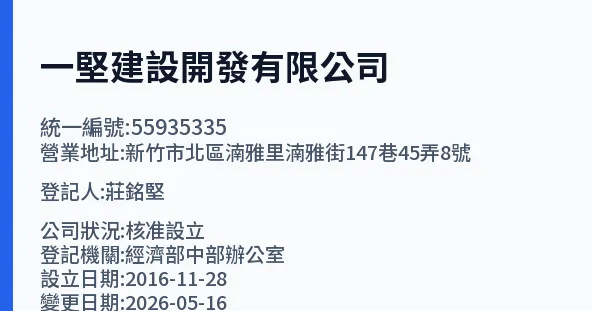 一堅建設開發有限公司的照片-統編 55935335(新竹市) 公司登記資料與營業項目詳細圖表