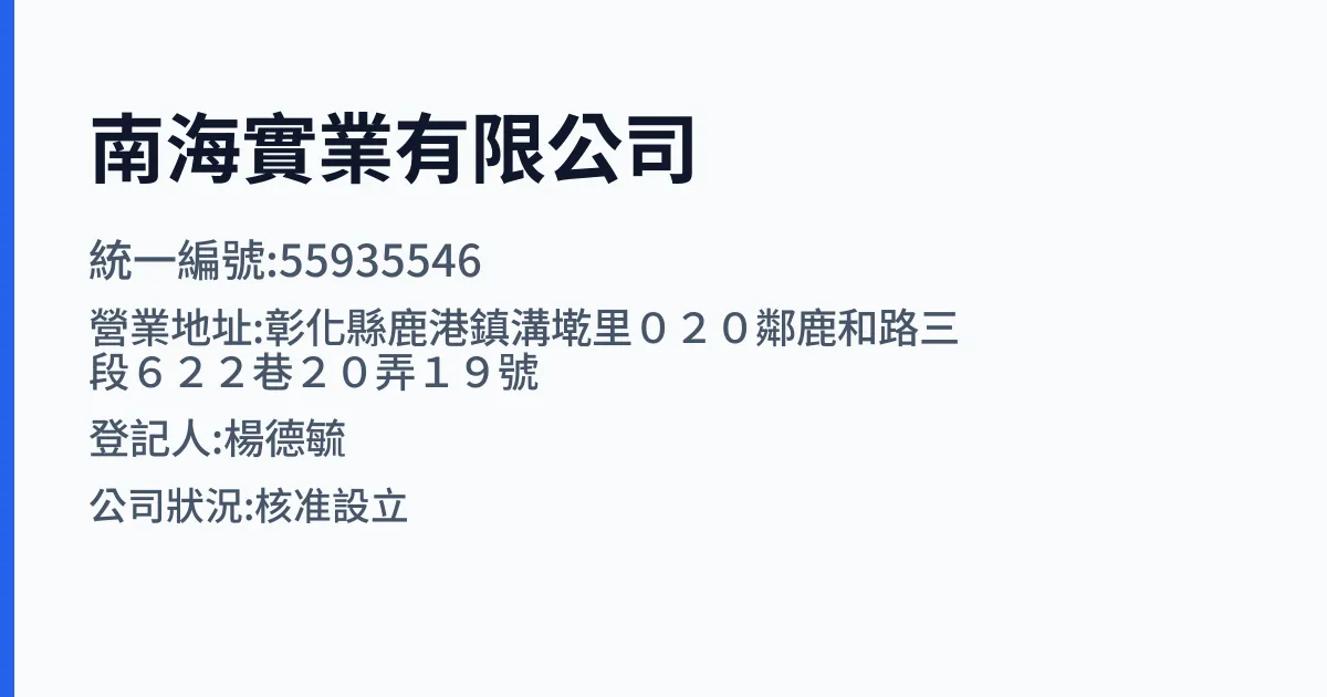 南海實業有限公司 - 統編 55935546(彰化縣) 公司登記資料與營業項目詳細圖表
