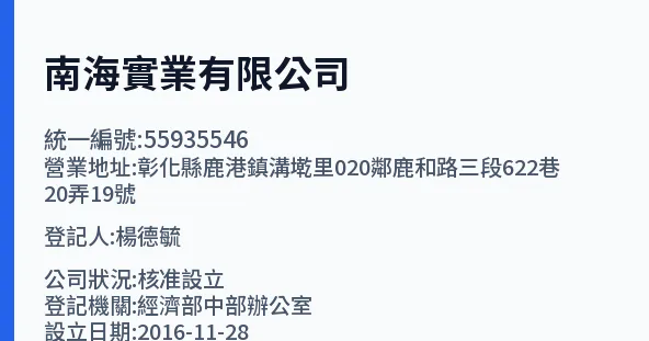南海實業有限公司的照片-統編 55935546(彰化縣) 公司登記資料與營業項目詳細圖表