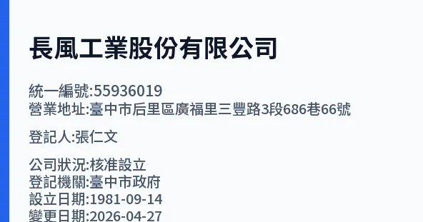 長風工業股份有限公司的照片-統編 55936019(臺中市) 公司登記資料與營業項目詳細圖表