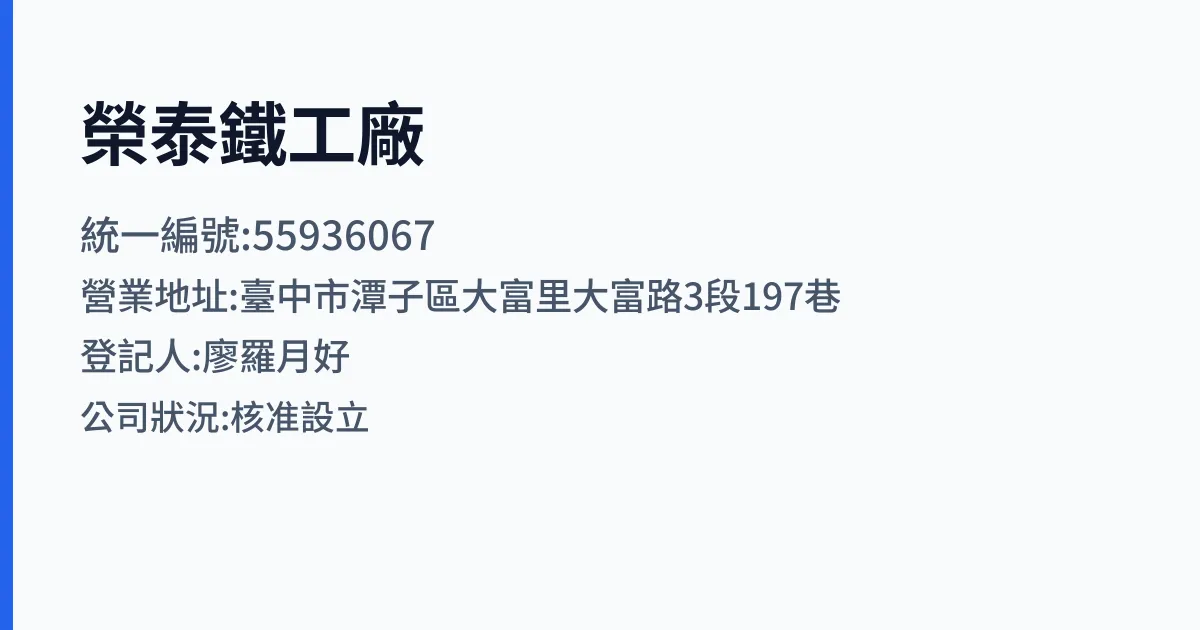 榮泰鐵工廠 - 統編 55936067(臺中市) 公司登記資料與營業項目詳細圖表