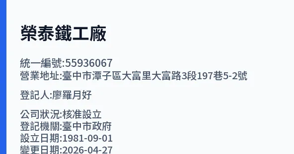 榮泰鐵工廠的照片-統編 55936067(臺中市) 公司登記資料與營業項目詳細圖表