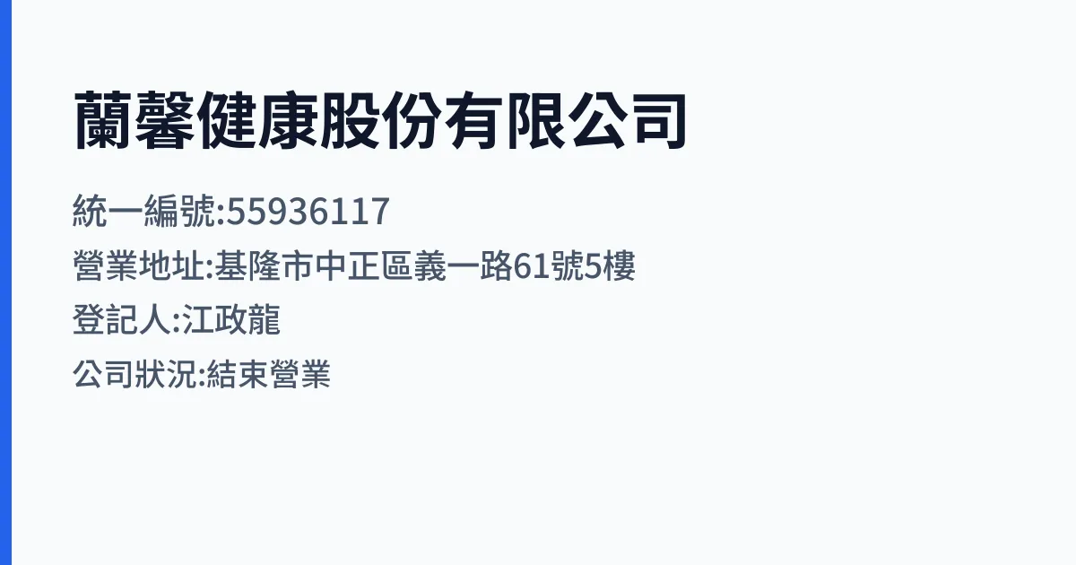 蘭馨健康股份有限公司 - 統編 55936117(基隆市) 公司登記資料與營業項目詳細圖表