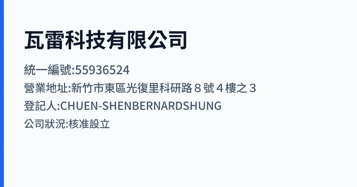 瓦雷科技有限公司 - 統編 55936524(新竹市) 公司登記資料與營業項目詳細圖表