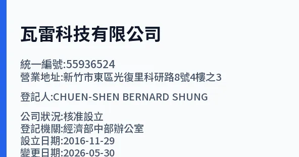 瓦雷科技有限公司的照片-統編 55936524(新竹市) 公司登記資料與營業項目詳細圖表