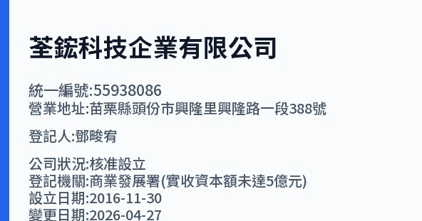 荃鋐科技企業有限公司的照片-統編 55938086(苗栗縣) 公司登記資料與營業項目詳細圖表