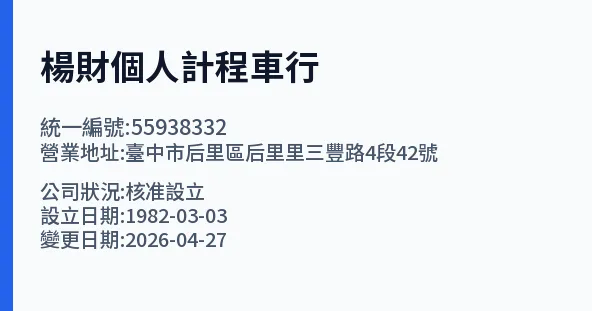 楊財個人計程車行的照片-統編 55938332(臺中市) 公司登記資料與營業項目詳細圖表