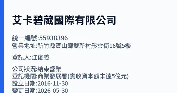 艾卡碧葳國際有限公司的照片-統編 55938396(新竹縣) 公司登記資料與營業項目詳細圖表