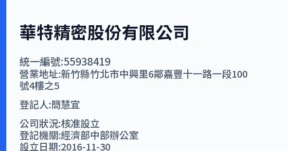 華特精密股份有限公司的照片-統編 55938419(新竹縣) 公司登記資料與營業項目詳細圖表