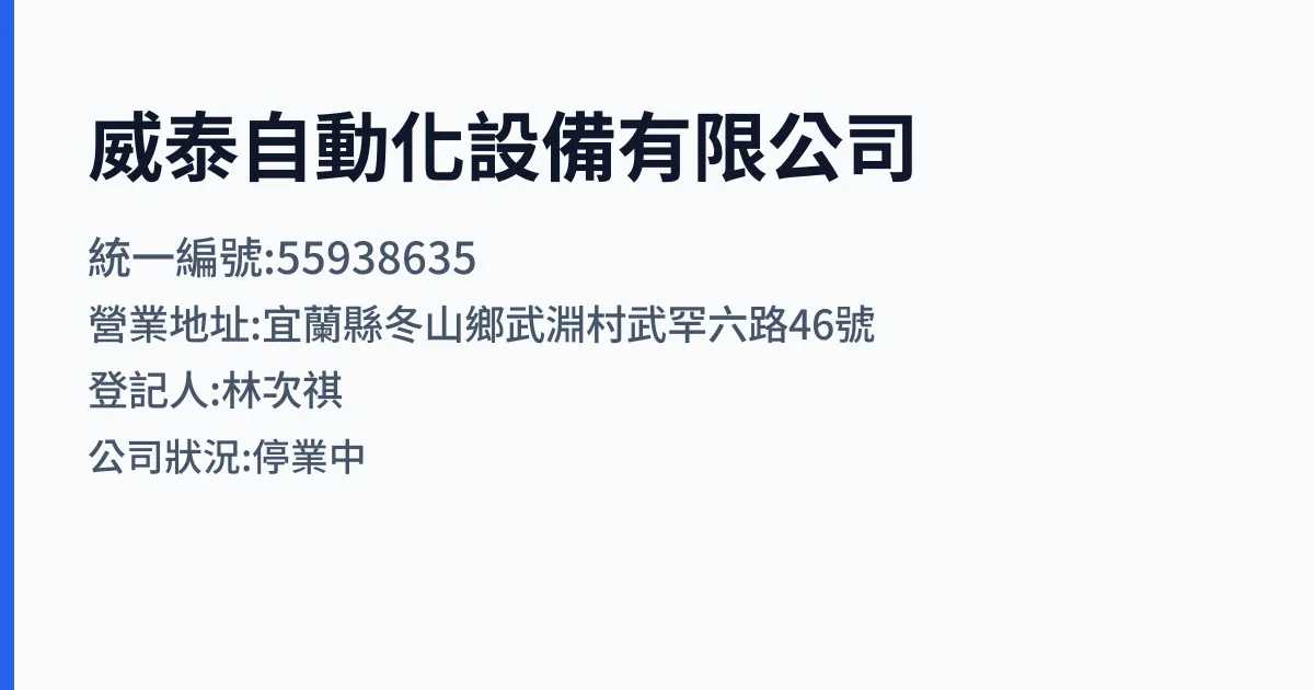 威泰自動化設備有限公司 - 統編 55938635(宜蘭縣) 公司登記資料與營業項目詳細圖表
