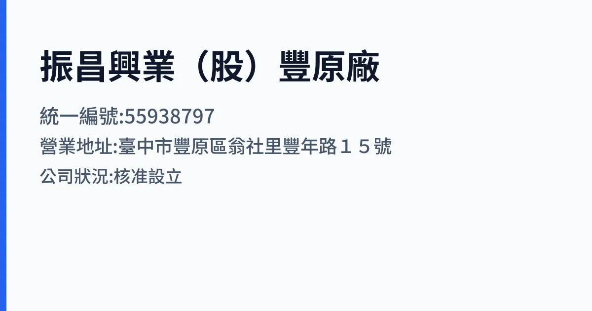 振昌興業(股)豐原廠 - 統編 55938797(臺中市) 公司登記資料與營業項目詳細圖表