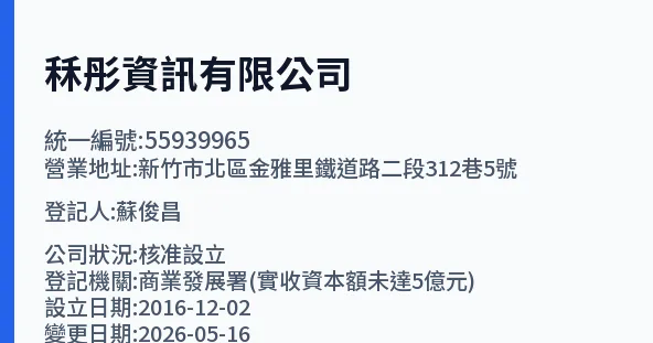 秝彤資訊有限公司的照片-統編 55939965(新竹市) 公司登記資料與營業項目詳細圖表