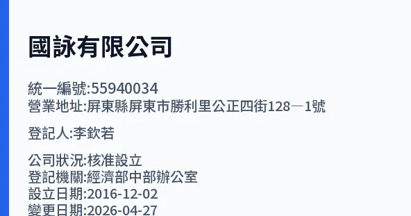 國詠有限公司的照片-統編 55940034(屏東縣) 公司登記資料與營業項目詳細圖表