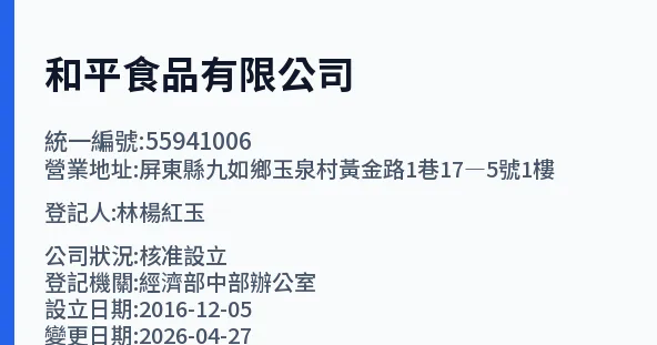 和平食品有限公司的照片-統編 55941006(屏東縣) 公司登記資料與營業項目詳細圖表