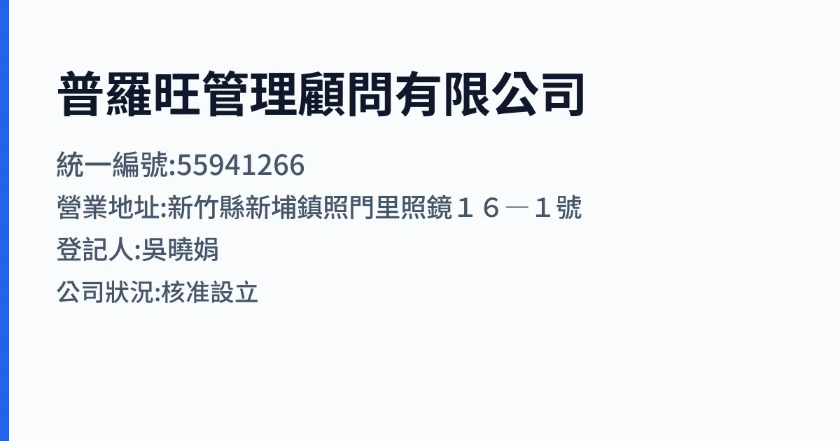 普羅旺管理顧問有限公司 - 統編 55941266（新竹縣） 公司登記資料與營業項目詳細圖表