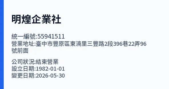 明煌企業社的照片-統編 55941511(臺中市) 公司登記資料與營業項目詳細圖表