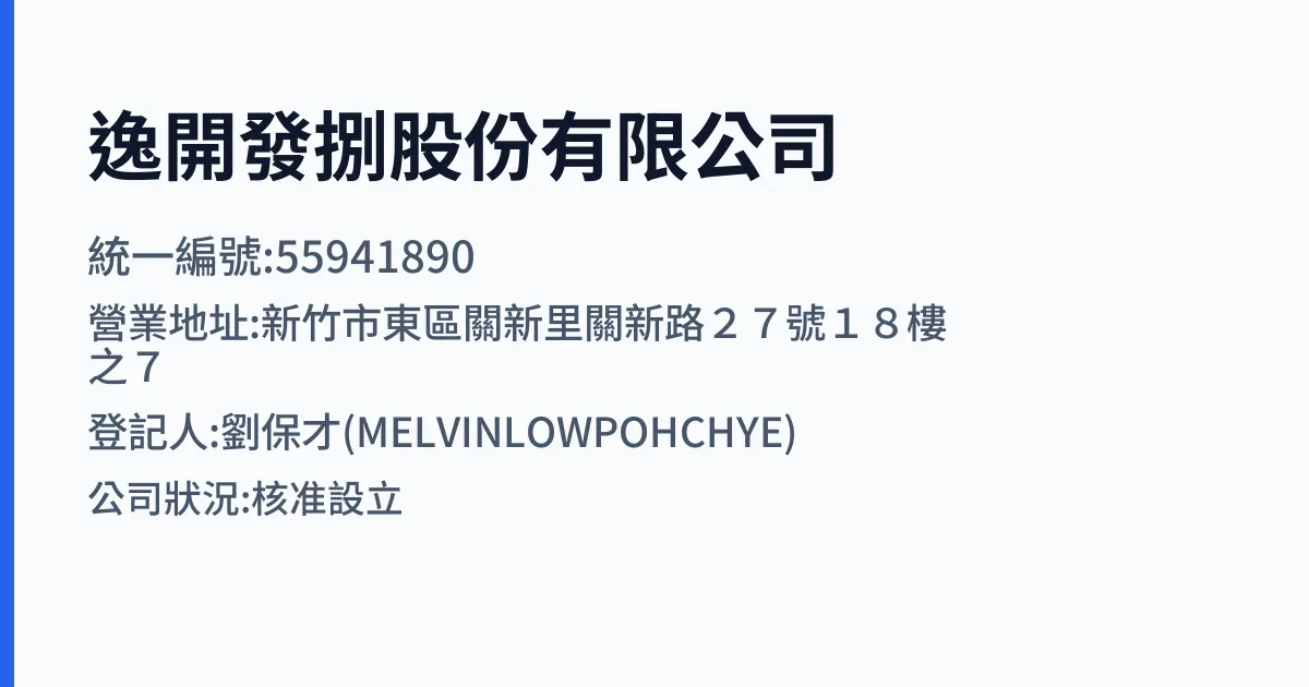 逸開發捌股份有限公司 - 統編 55941890(新竹市) 公司登記資料與營業項目詳細圖表