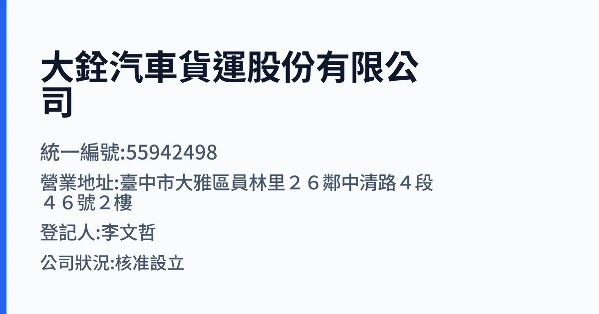 大銓汽車貨運股份有限公司 - 統編 55942498(臺中市) 公司登記資料與營業項目詳細圖表