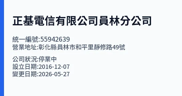 正基電信有限公司員林分公司的照片-統編 55942639(彰化縣) 公司登記資料與營業項目詳細圖表
