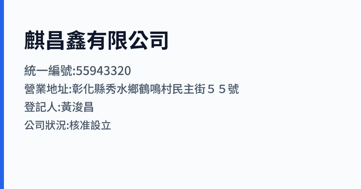 麒昌鑫有限公司 - 統編 55943320（彰化縣） 公司登記資料與營業項目詳細圖表