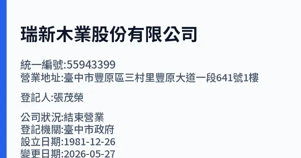 瑞新木業股份有限公司的照片-統編 55943399(臺中市) 公司登記資料與營業項目詳細圖表