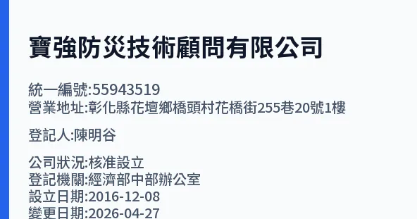 寶強防災技術顧問有限公司的照片-統編 55943519(彰化縣) 公司登記資料與營業項目詳細圖表