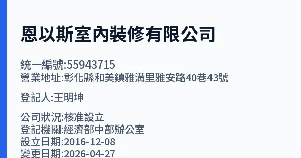 恩以斯室內裝修有限公司的照片-統編 55943715(彰化縣) 公司登記資料與營業項目詳細圖表