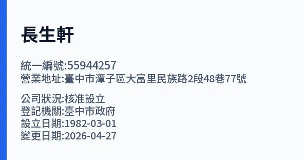 長生軒的照片-統編 55944257(臺中市) 公司登記資料與營業項目詳細圖表