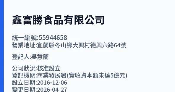鑫富勝食品有限公司的照片-統編 55944658(宜蘭縣) 公司登記資料與營業項目詳細圖表