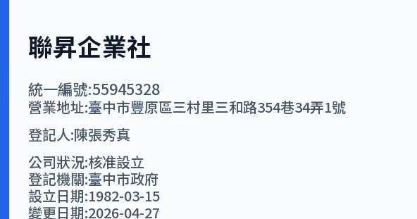 聯昇企業社的照片-統編 55945328(臺中市) 公司登記資料與營業項目詳細圖表