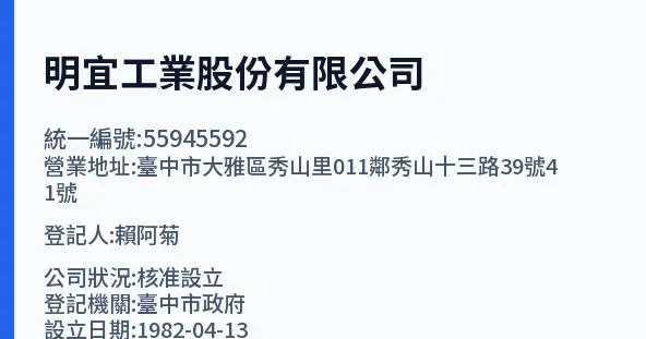 明宜工業股份有限公司的照片-統編 55945592(臺中市) 公司登記資料與營業項目詳細圖表