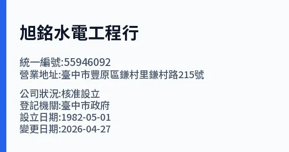 旭銘水電工程行的照片-統編 55946092(臺中市) 公司登記資料與營業項目詳細圖表