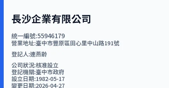 長沙企業有限公司的照片-統編 55946179(臺中市) 公司登記資料與營業項目詳細圖表