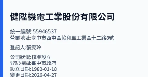 健陞機電工業股份有限公司的照片-統編 55946537(臺中市) 公司登記資料與營業項目詳細圖表