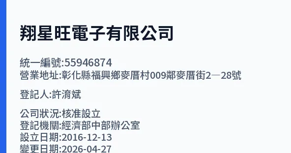 翔星旺電子有限公司的照片-統編 55946874(彰化縣) 公司登記資料與營業項目詳細圖表
